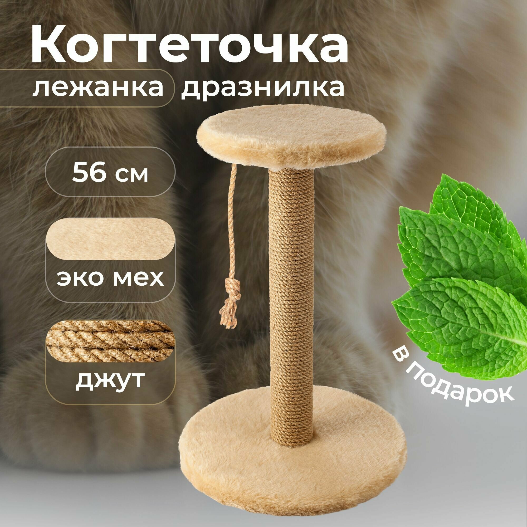 Напольная когтеточка для кошки 56 см с лежанкой комплекс когтедралка для кота, столбик джут, дразнилка