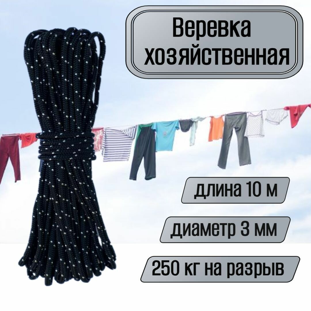 Веревка бельевая, хозяйственная, универсальная, 3 мм черно-белая 10 метров