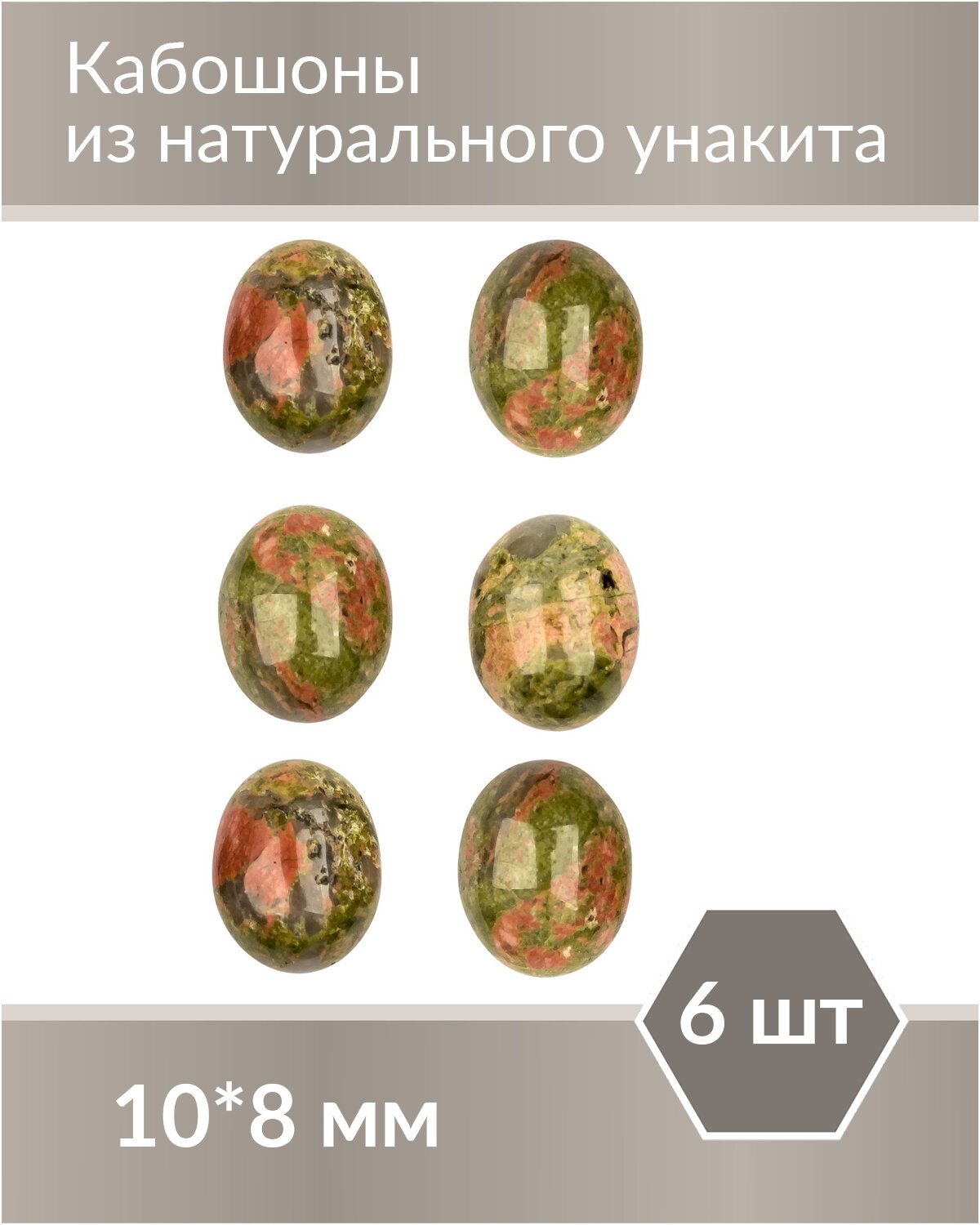 Набор кабошонов из Унакита, размер каждого кабошона 10х8 мм, форма овал, 6 шт.