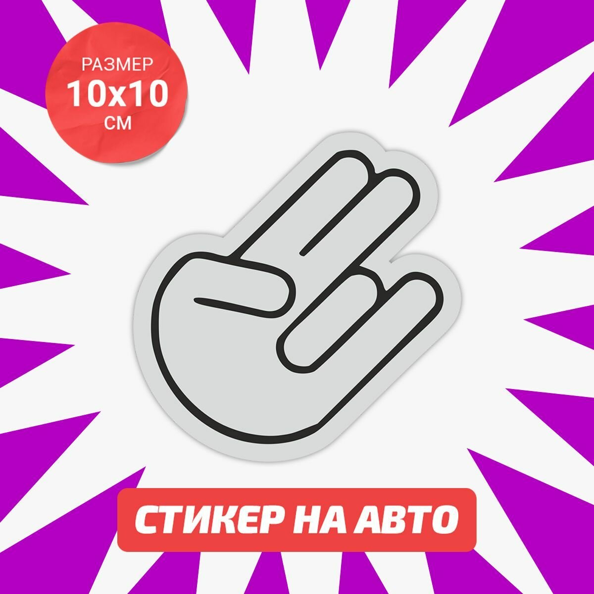 Наклейка на авто 10х10 JDM hand Shocker