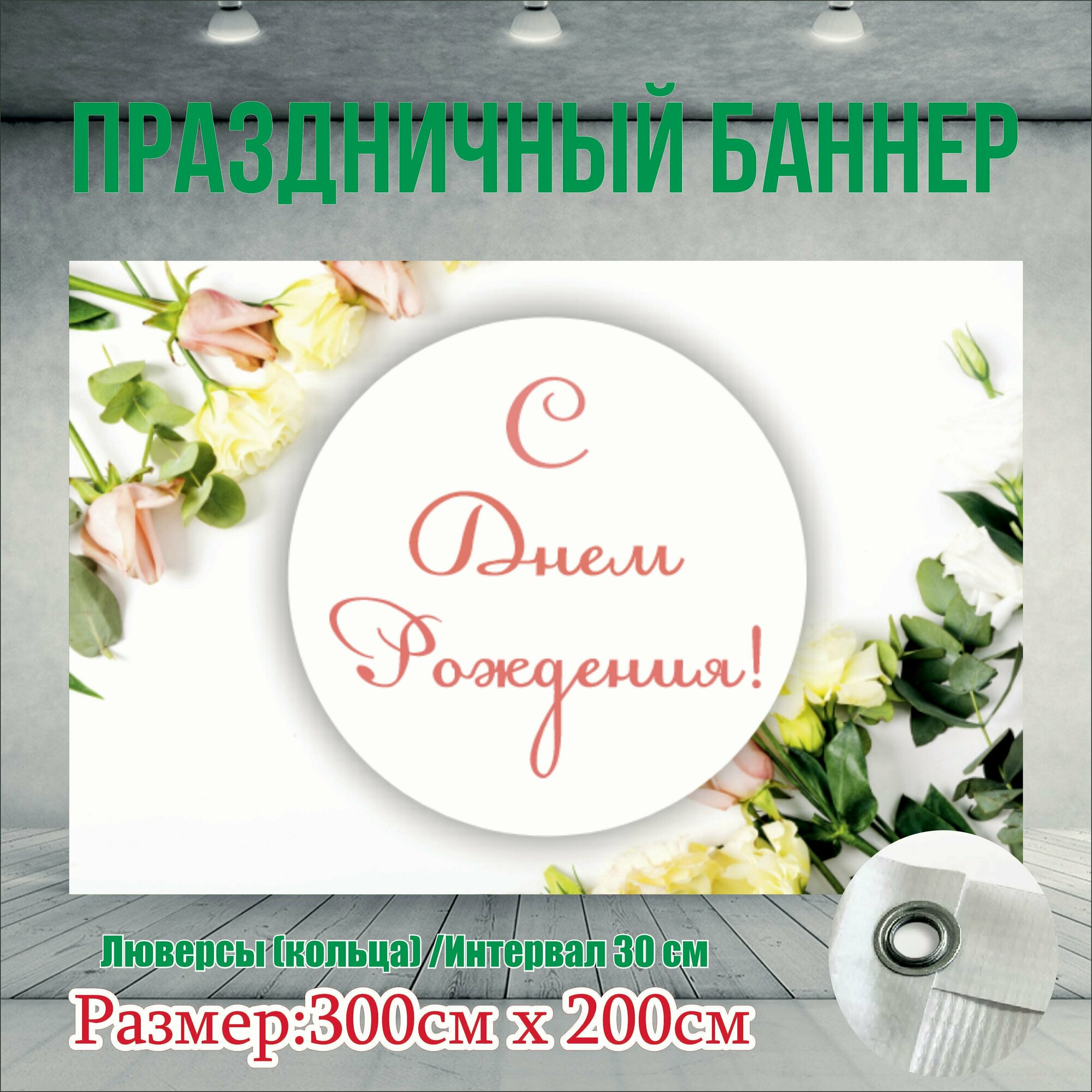 Фотофон С Днем Рождения 300см - 200см с люверсами