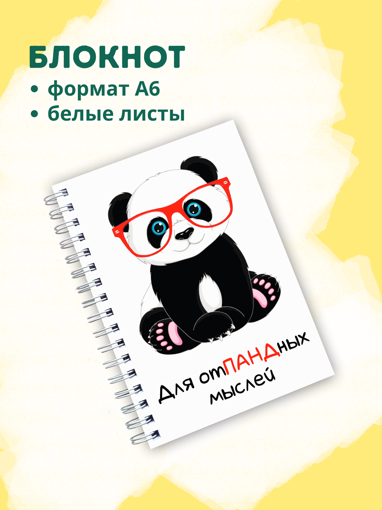 Блокнот А6 "Панда: для отпандных мыслей"