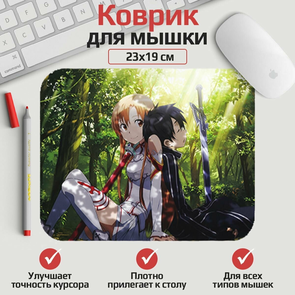 Коврик для мыши Мастера меча онлайн - Асуна и Кадзуто 23*19 см. Арт. MLKOW1485