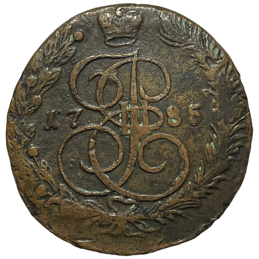 Российская Империя 5 копеек 1785 г. (ЕМ) (3)
