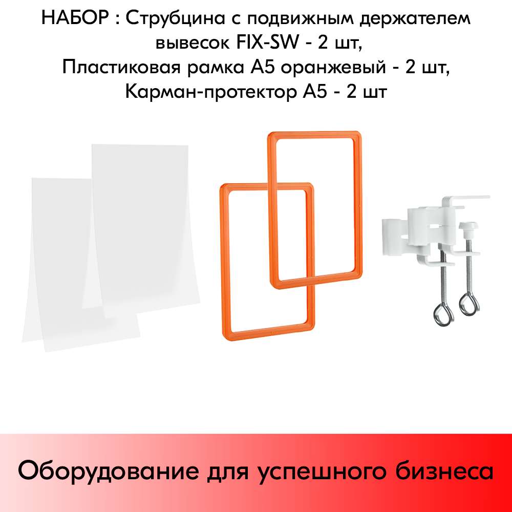 Набор струбцин с подвижным держателем вывесок+пластиковых рамок А5 оранжев+карманов-протекторов-2 шт