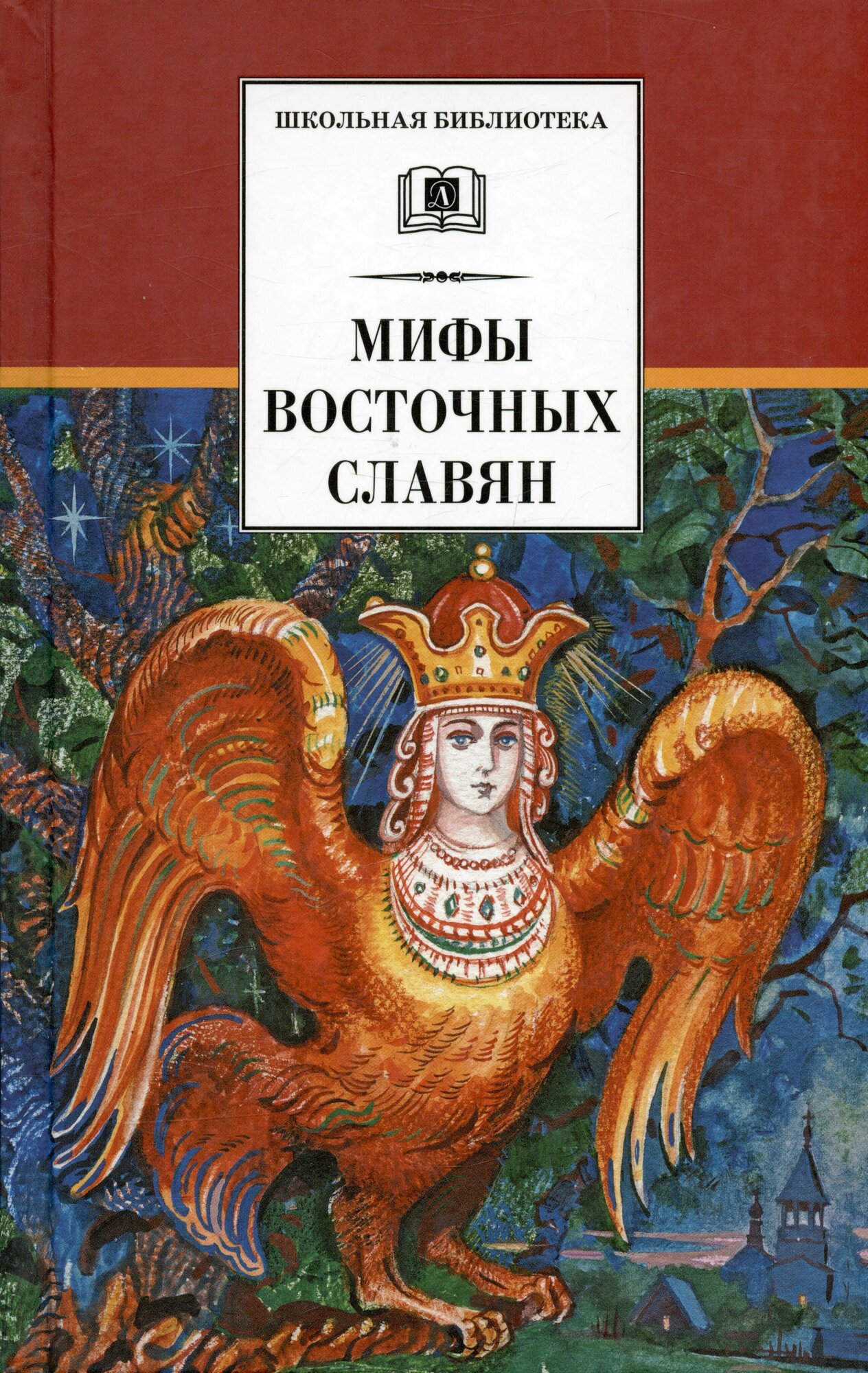 Мифы и легенды восточных славян