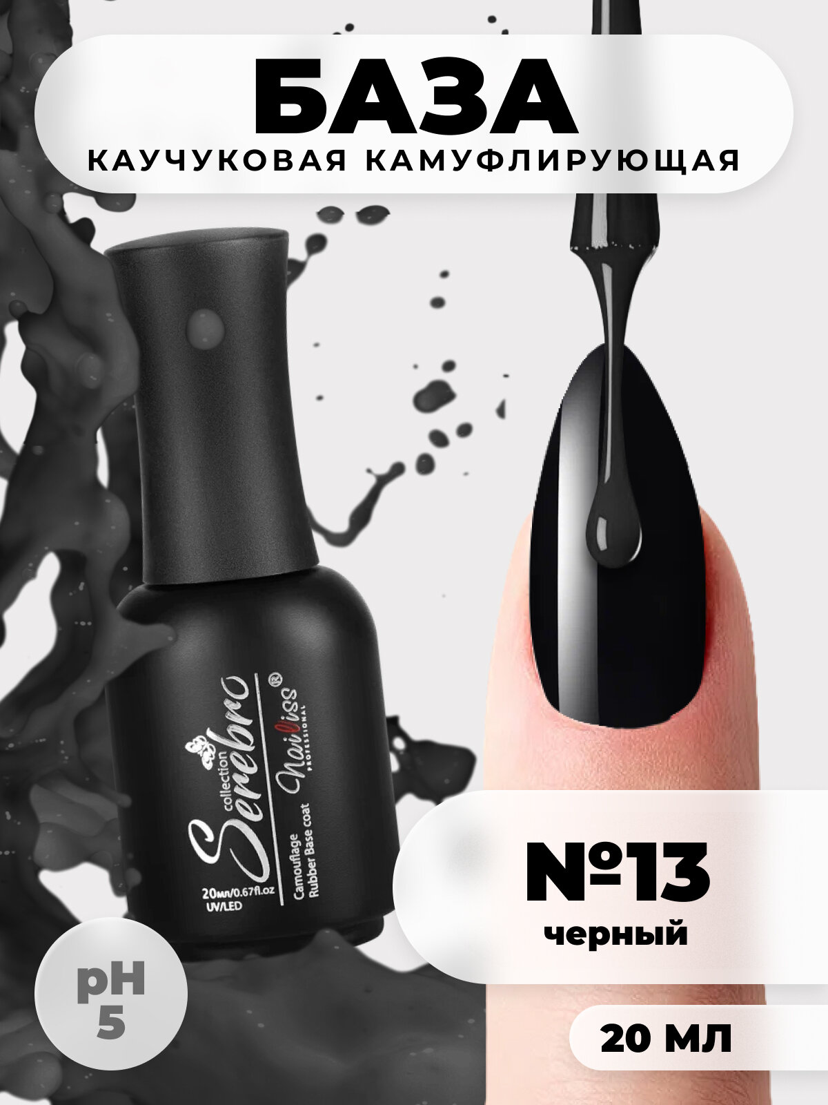 База для гель-лака Serebro выравнивающая, камуфлирующая основа для ногтей, черная, 20 мл