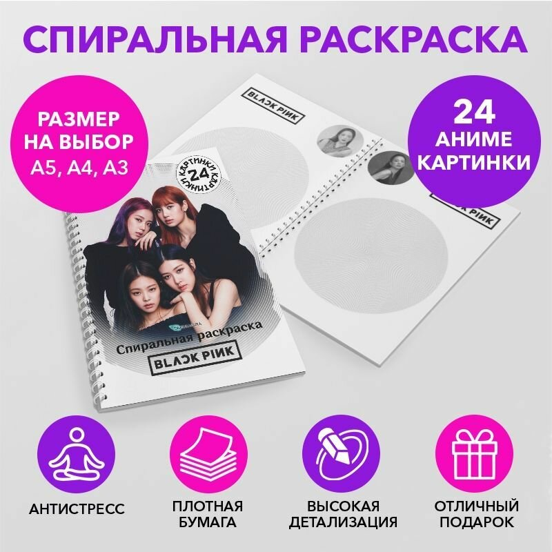 Спиральная раскраска по k-pop группе BLACKPINK размером A3 SPRAS0013_A3