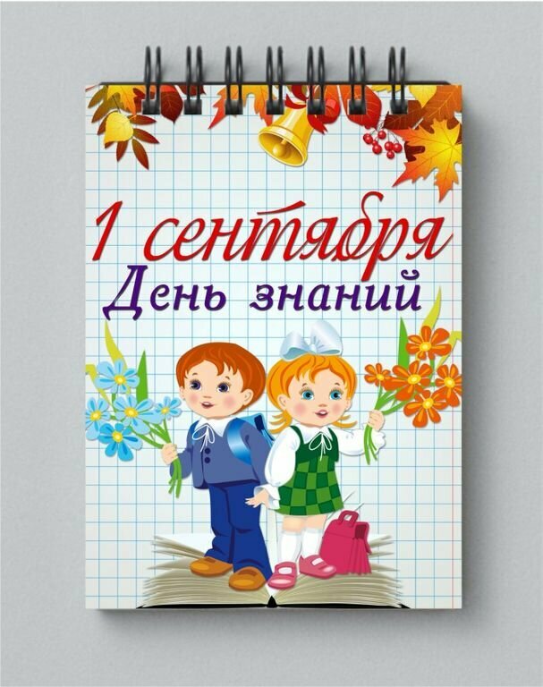 Блокнот на 1 сентября, День знаний №10, А6 - 10 на 15 см