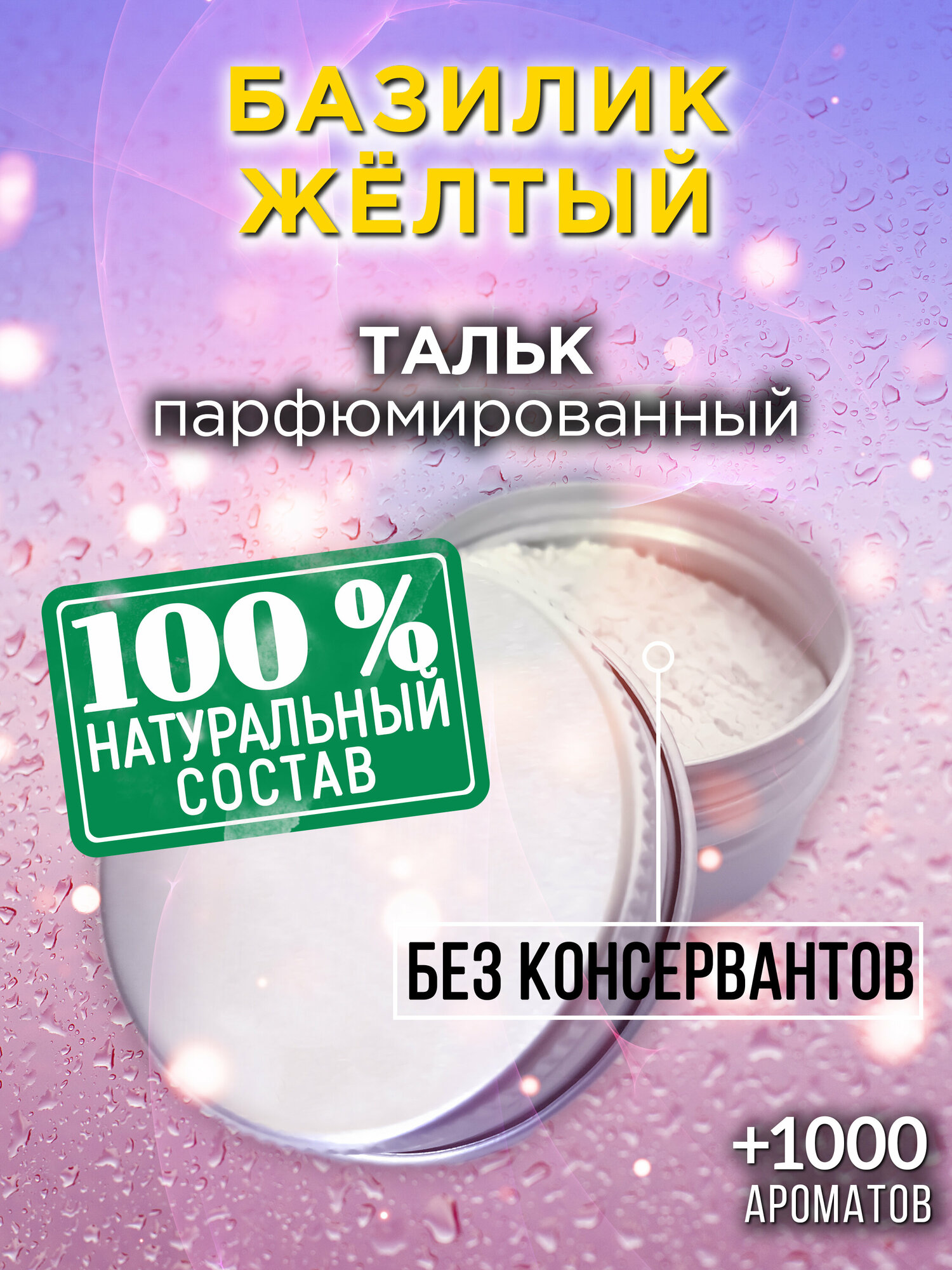 Базилик жёлтый - натуральный ароматизированный тальк Аурасо для тела и ног, освежающий, для женщин, для мужчин, унисекс