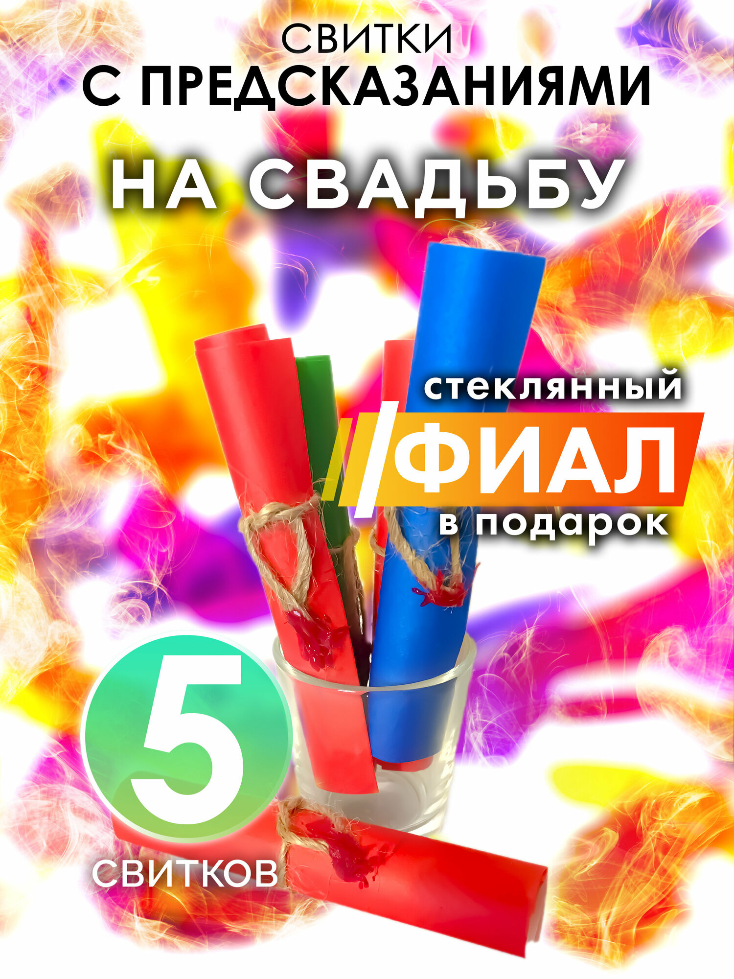 На свадьбу - набор свитков Аурасо с предсказаниями в стеклянном фиале, подарок на день рождения, Новый Год или свадьбу