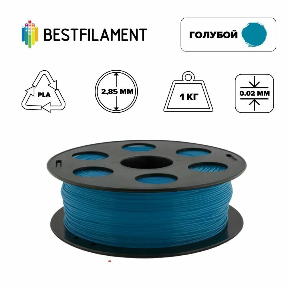 Пластик для 3d принтера PLA голубой 2,85 мм BestFilament, 1 кг