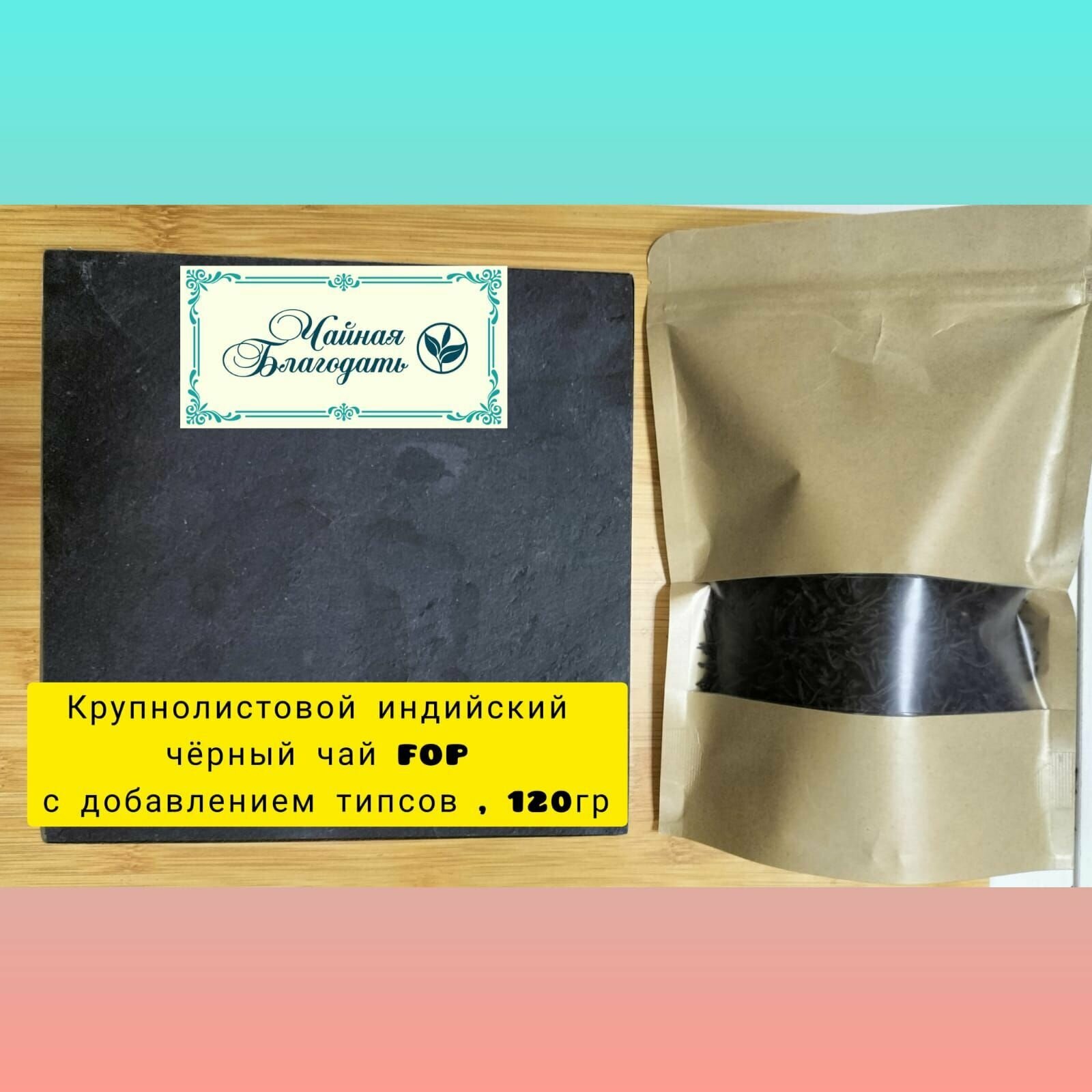 Черный чай крупнолистовой Ассам FOP (Индия)120 гр.