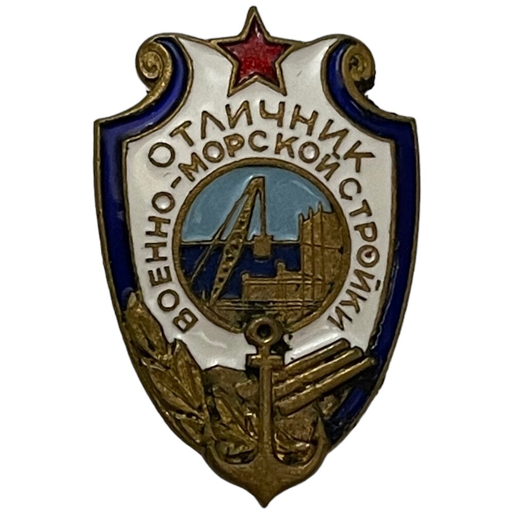 Знак "Отличник военно-морской стройки" (П. В. Пиотрович) СССР 1953 г. (с удостоверением)