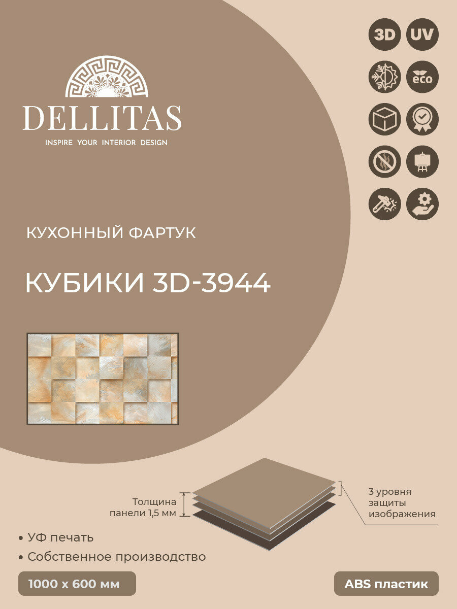 Кухонный фартук"Кубики 3D-3944" 1000*600мм, АБС пластик