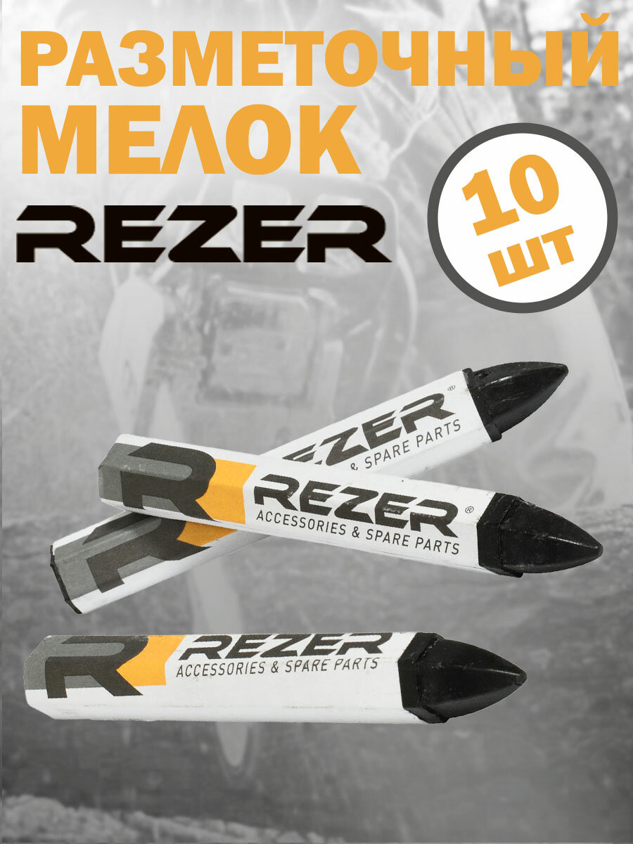 Мелок маркировочный / разметочный Rezer, черный, 10 шт. в боксе