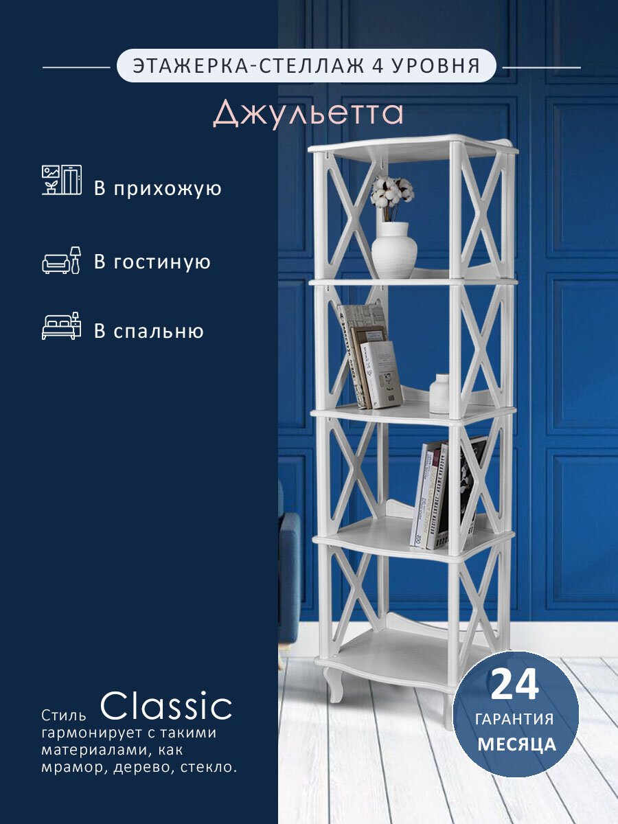 Этажерка-стеллаж Мебелик Джульетта 4 уровня, напольная, цвет молочный дуб Л