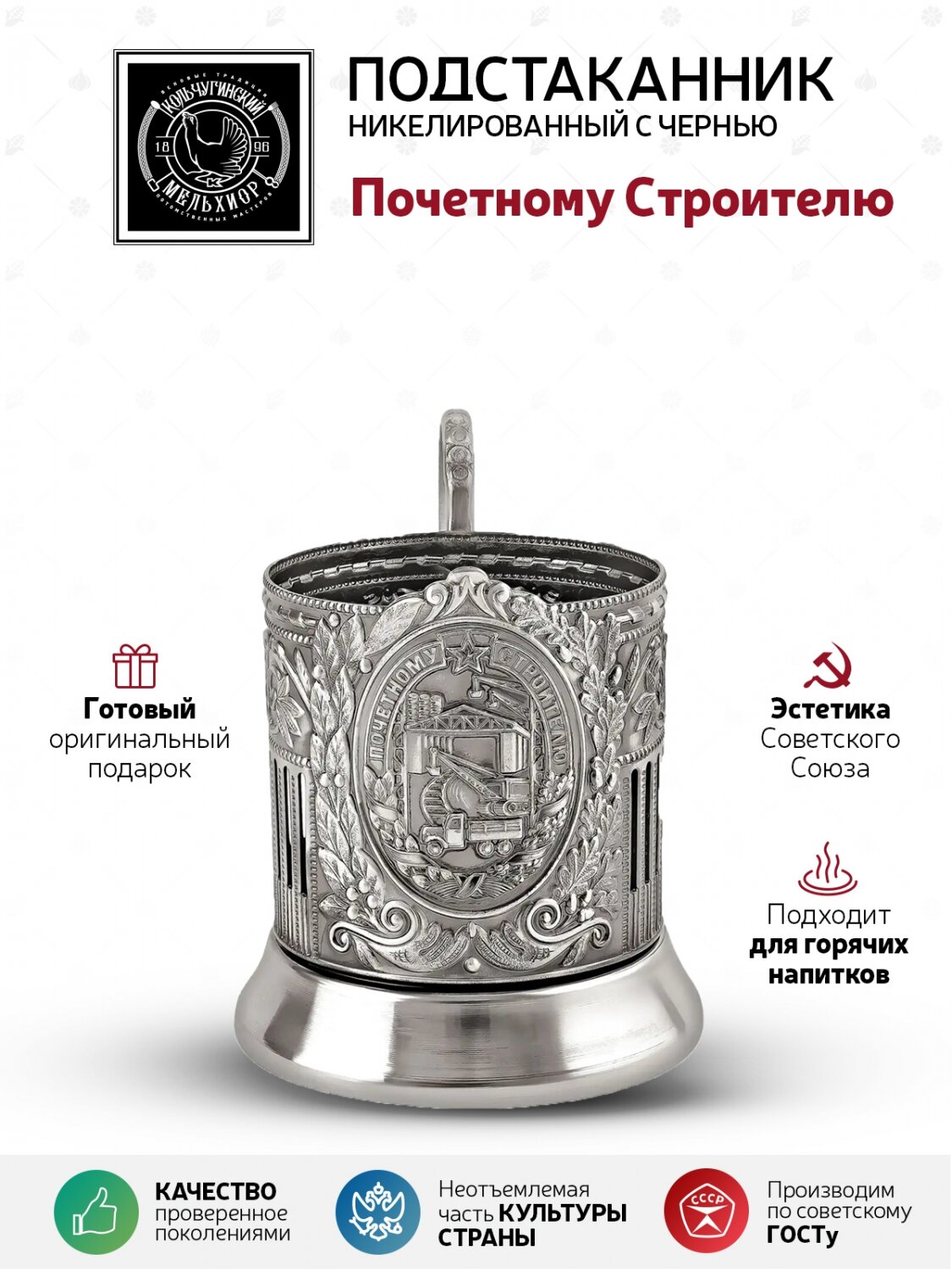 Подстаканник никелированный с чернением Почетному Строителю