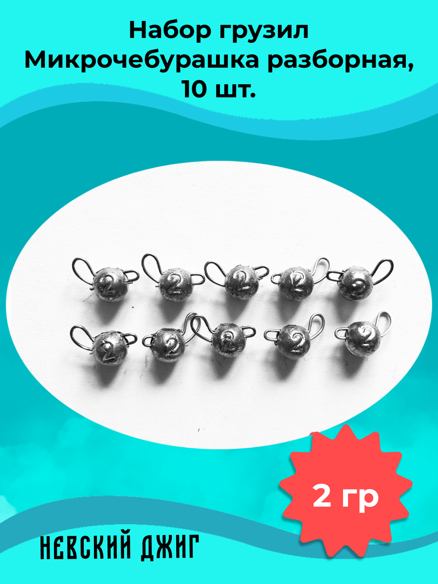 Набор грузил для рыбалки ультралайт Микрочебурашка разборная 2 гр (10шт)