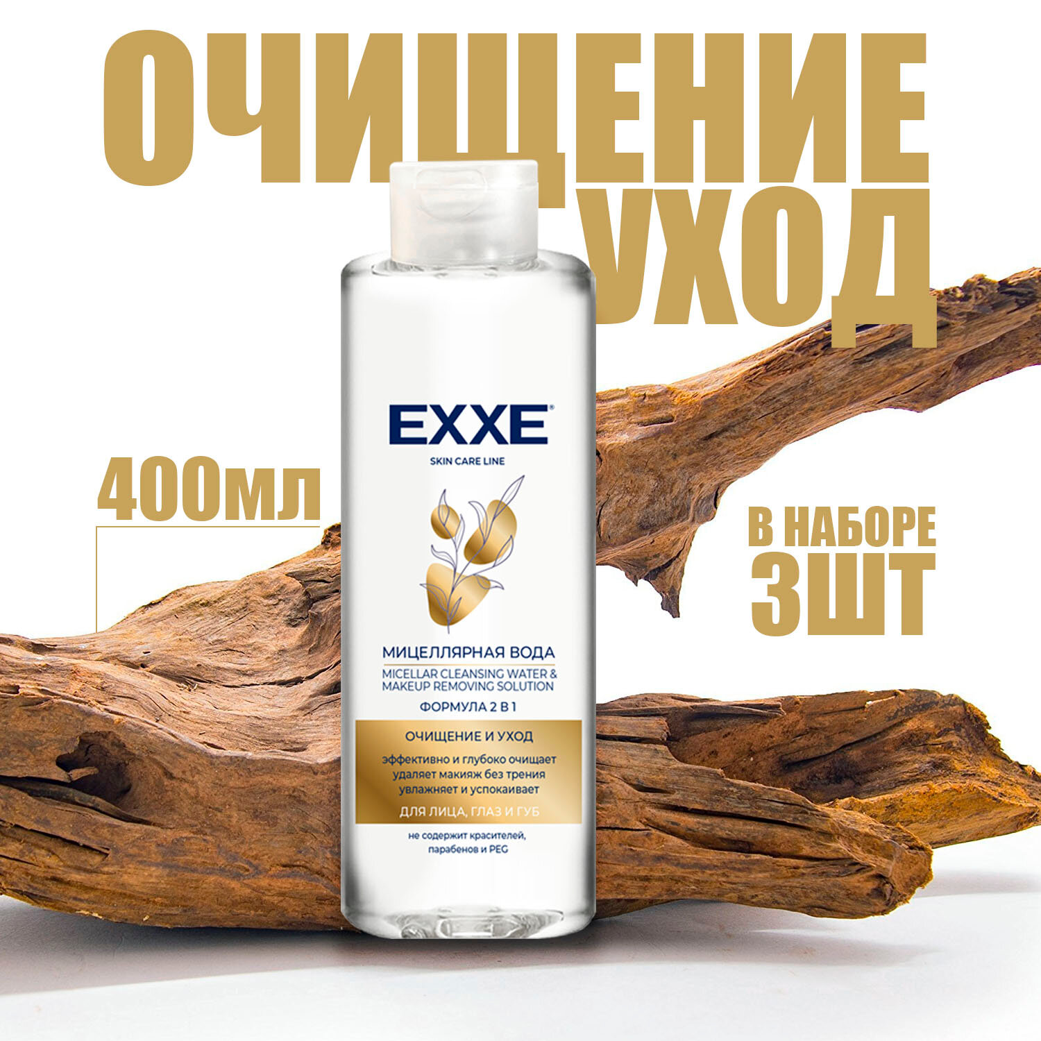 Мицеллярная вода Exxe Очищение + уход для лица, глаз и губ, 400 мл (3 шт)