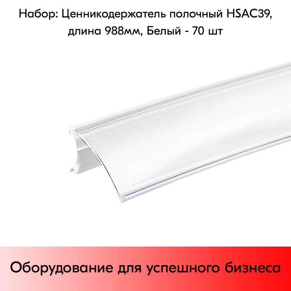 Набор ценникодержателей полочных HSAC 39, длина 988 мм,988х39 мм, Белый - 70 штук