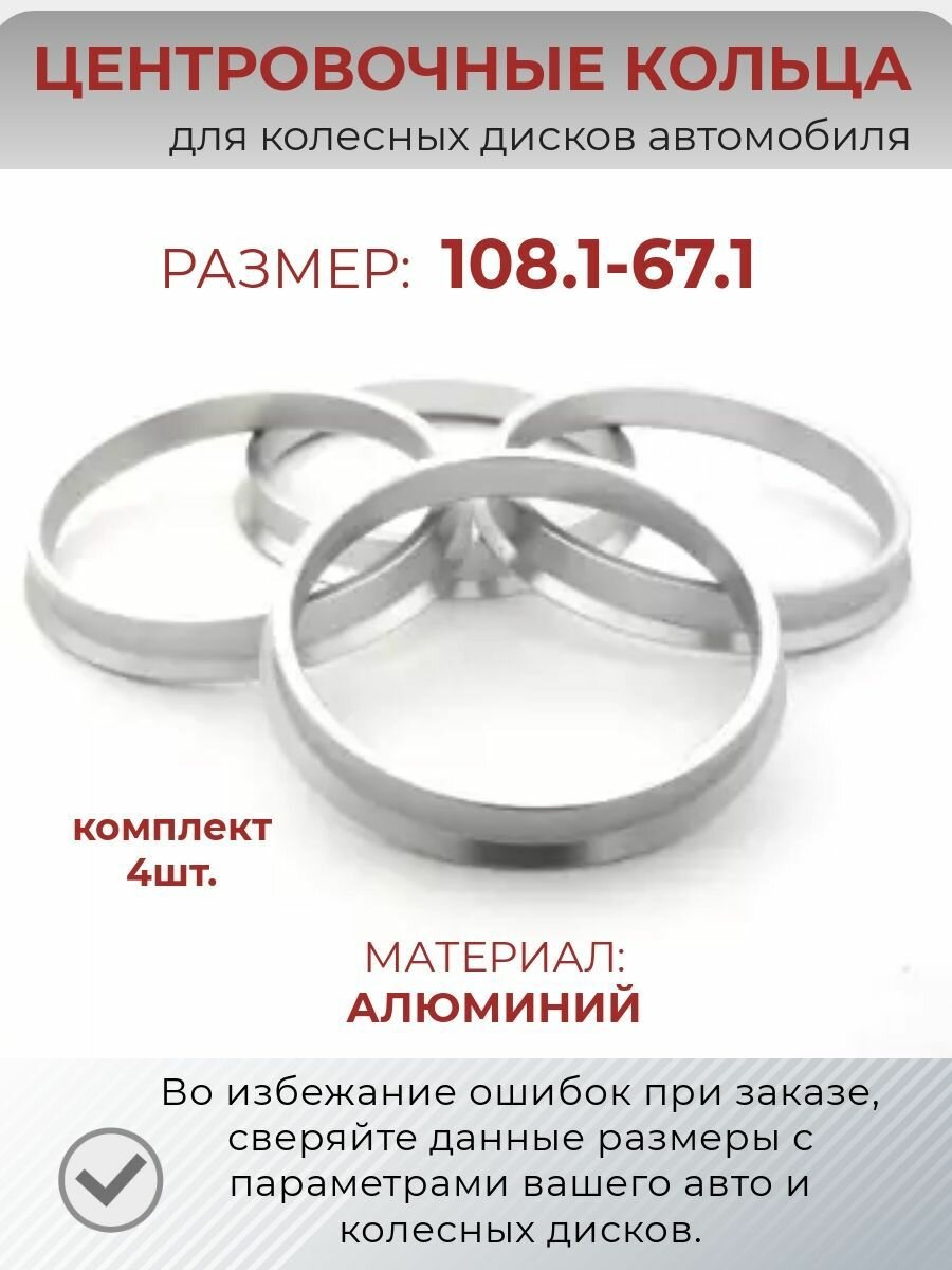Центровочные кольца из алюминия/ размер 108.1-67.1