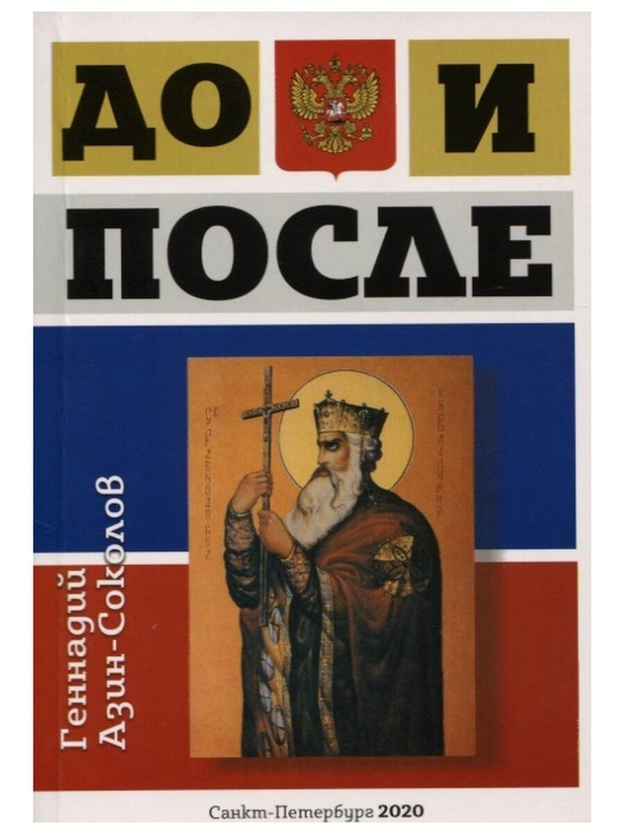 До и после. Азин-Соколов Г.