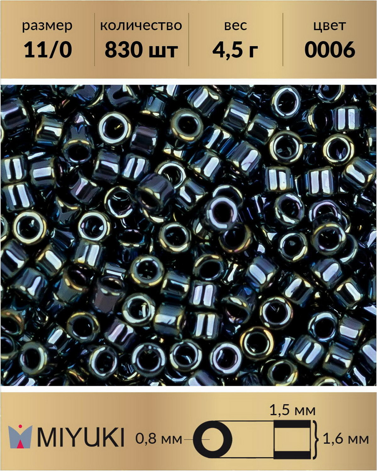 Бисер Miyuki Delica, цилиндрический, размер 11/0, цвет: Металлизированный радужный гематит (0006), 4,5 грамма