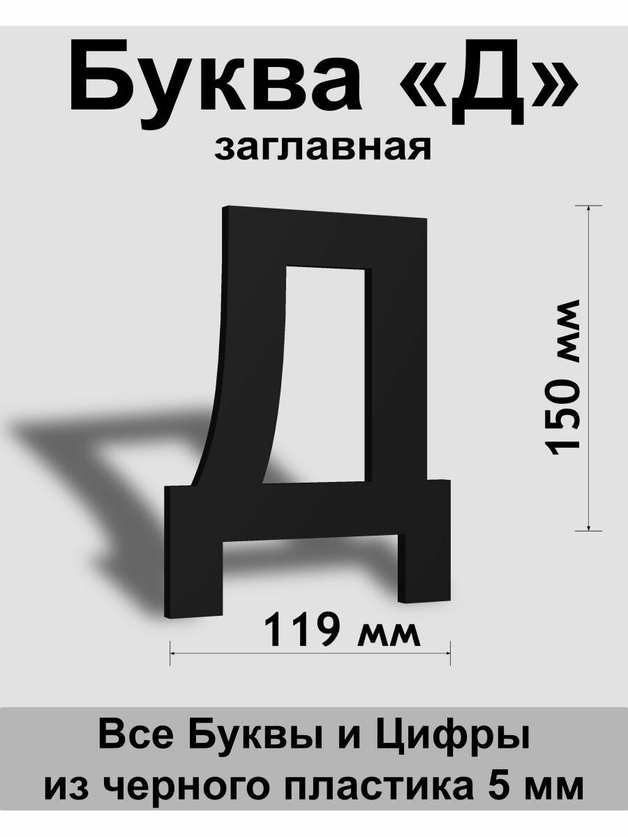 Заглавная буква Д черный пластик шрифт Arial 150 мм