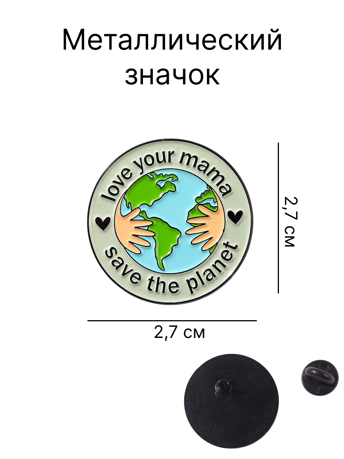 Металлический значок на рюкзак планета земля экология