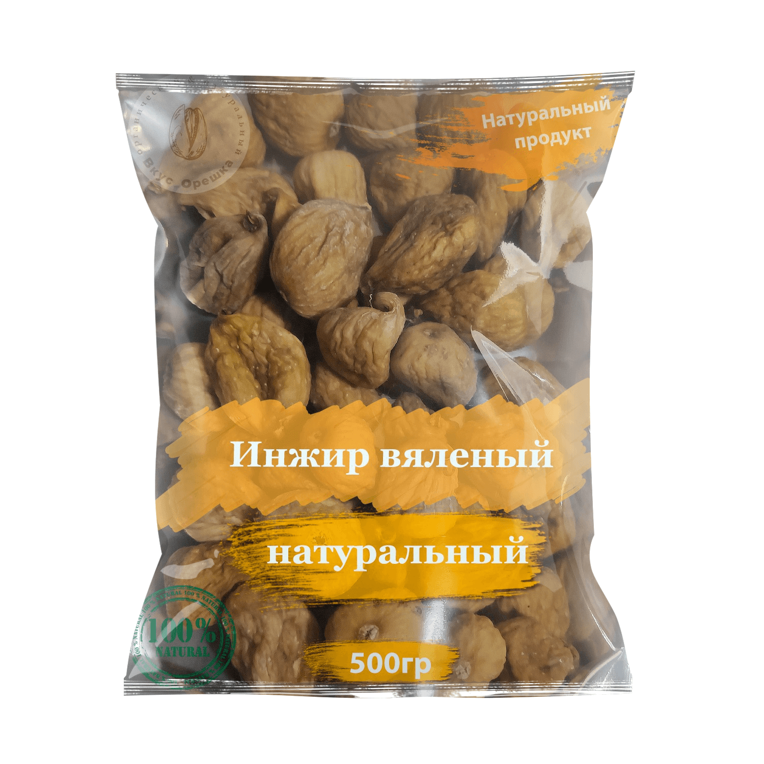 Инжир натуральный, вяленый сушеный, 500гр, без сахара, Армения