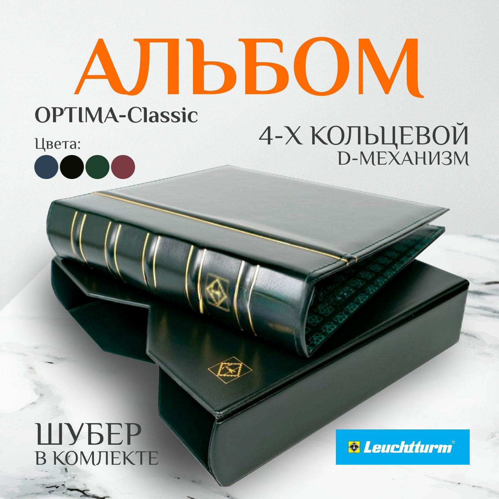 Альбом коллекционный Leuchtturm Optima Classik, в чехле, искусственная кожа, 287х245х55 мм