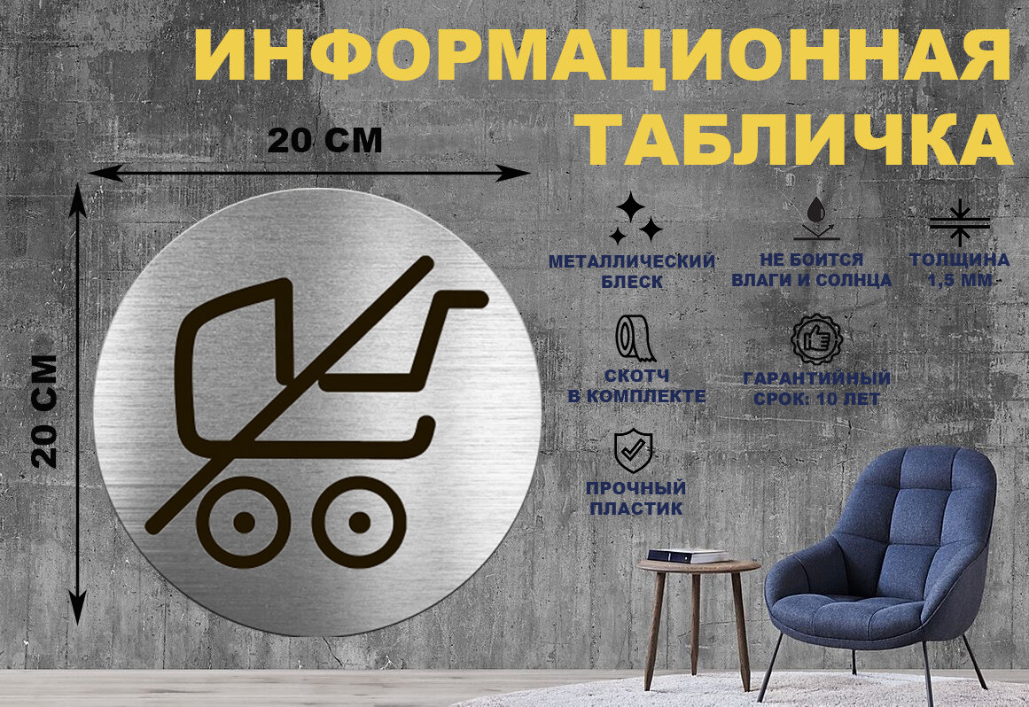 Информационная табличка-пиктограмма "С детскими колясками не входить, вход с тележками запрещен" на стену и дверь D200 мм с двусторонним скотчем