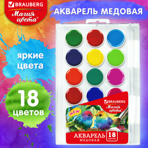 Краски акварельные BRAUBERG «магия цвета NEW», медовые, 18 цветов, круглые кюветы