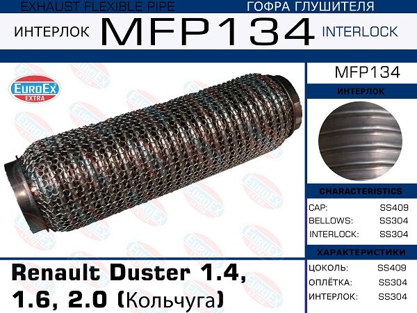 Гофра глушителя (Кольчуга) EuroEX MFP134