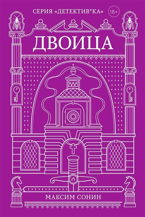 Двоица / Сонин М.