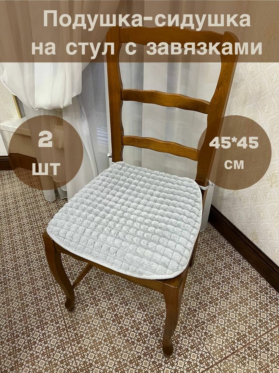 Подушка на стул квадратная с завязками 45х45 2шт