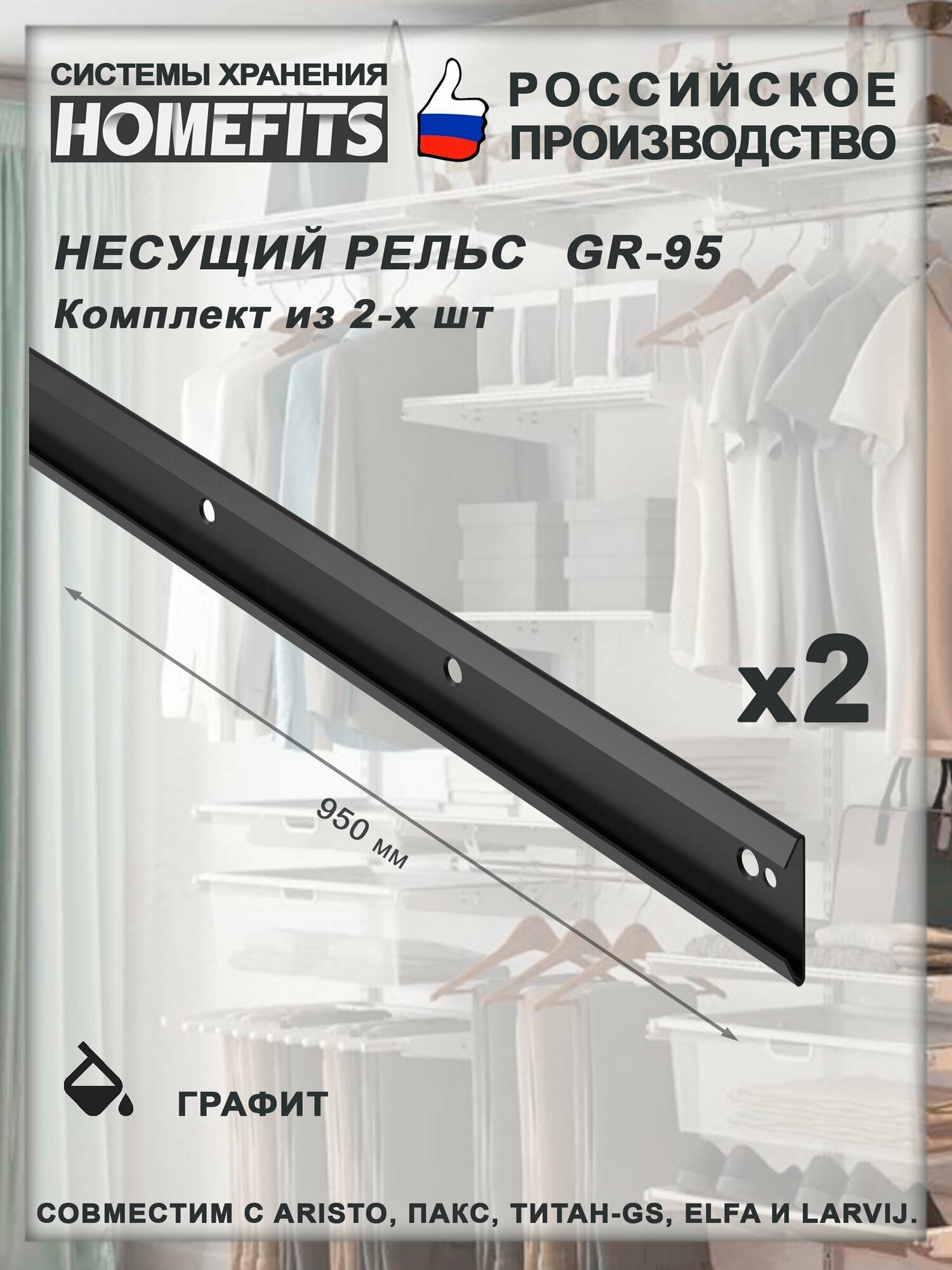 Рельс несущий (2 шт) для гардеробной системы Практик Home GR-95-графит
