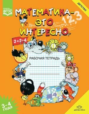 Чеплашкина И. Н. Математика-это интересно. Рабочая тетрадь (от 3 до 4 лет) ФГОС Детство-Пресс