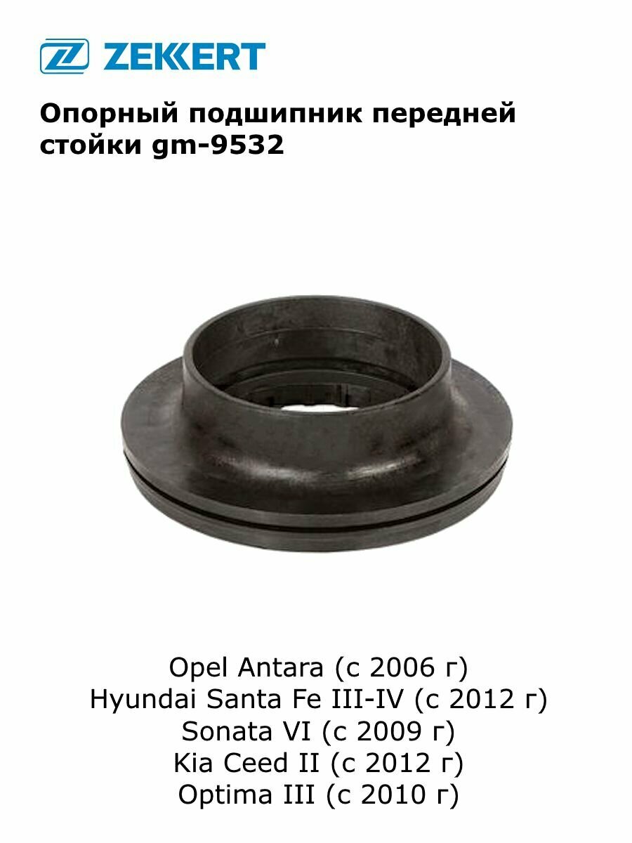 Опорный подшипник передней стойки, амортизатора для Opel Antara, Hyundai Santa Fe 3-4, Sonata 6, Kia Ceed 2, Optima 3 арт gm-9532