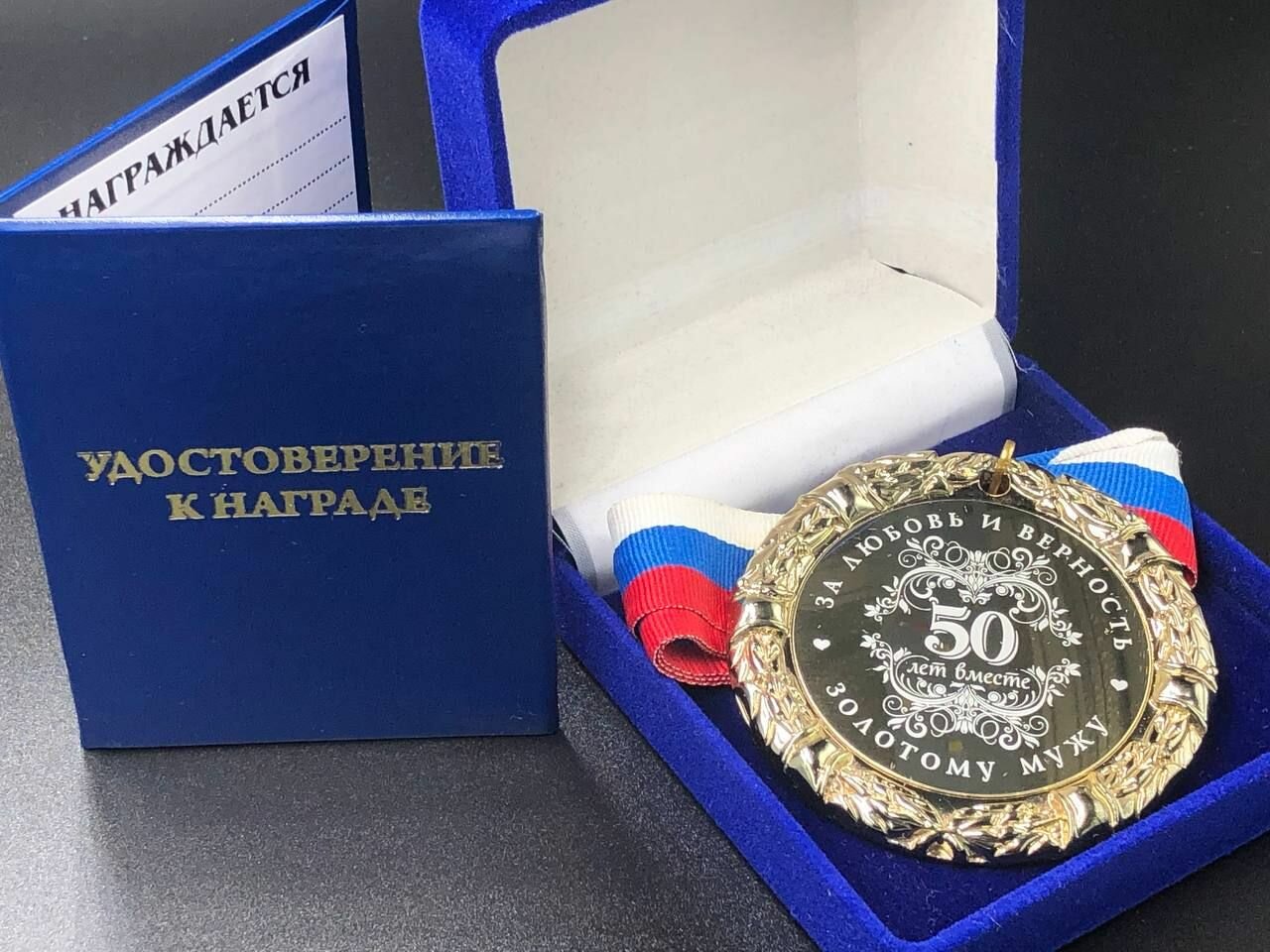 Медаль 50 лет Золотому Мужу за Любовь и Верность + именная гравировка на обороте в подарок!