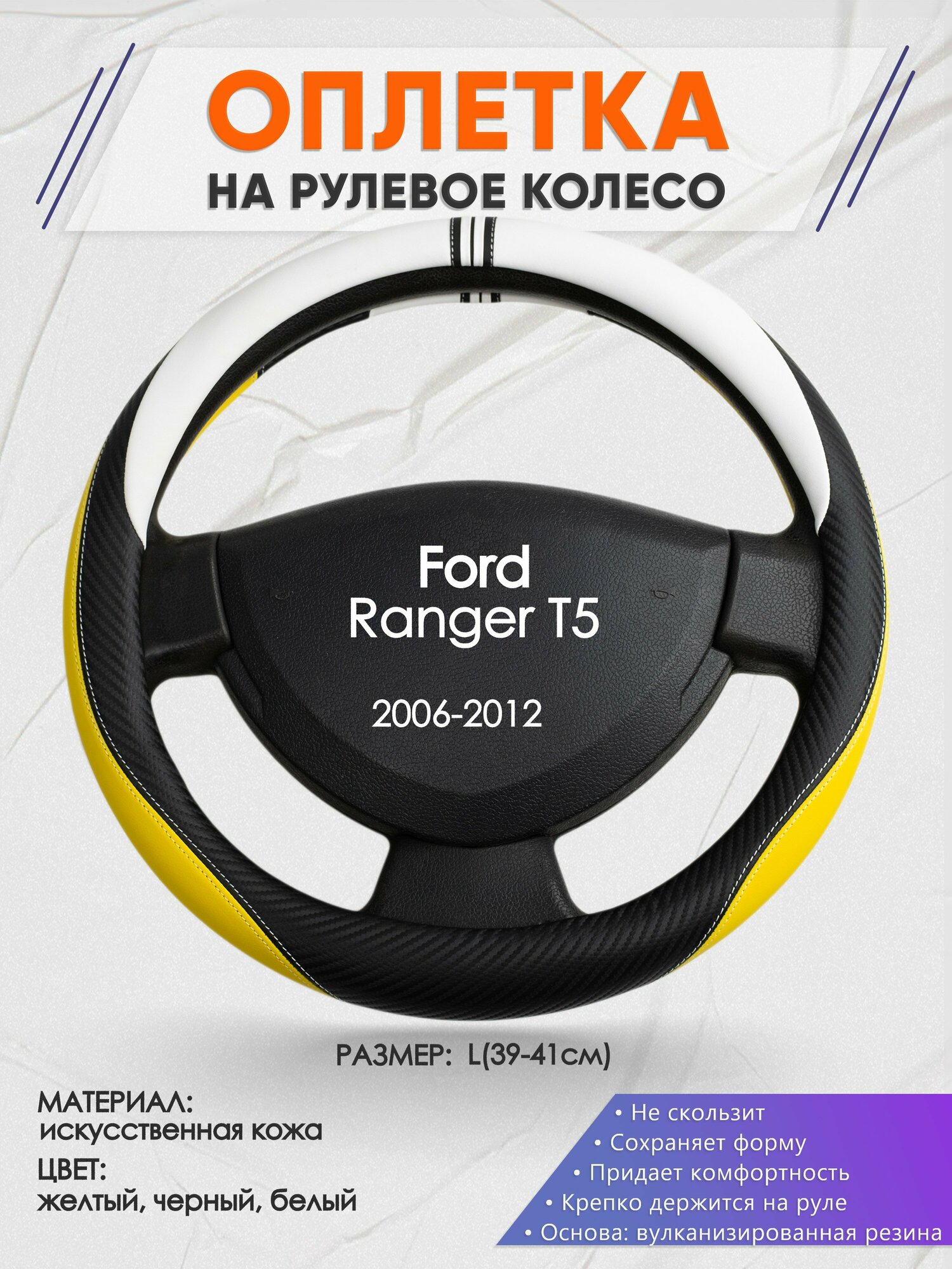 Оплетка на руль для Ford Ranger Т5(Форд Рейнджер Т5) 2006-2012, L(39-41см), Искусственная кожа 56