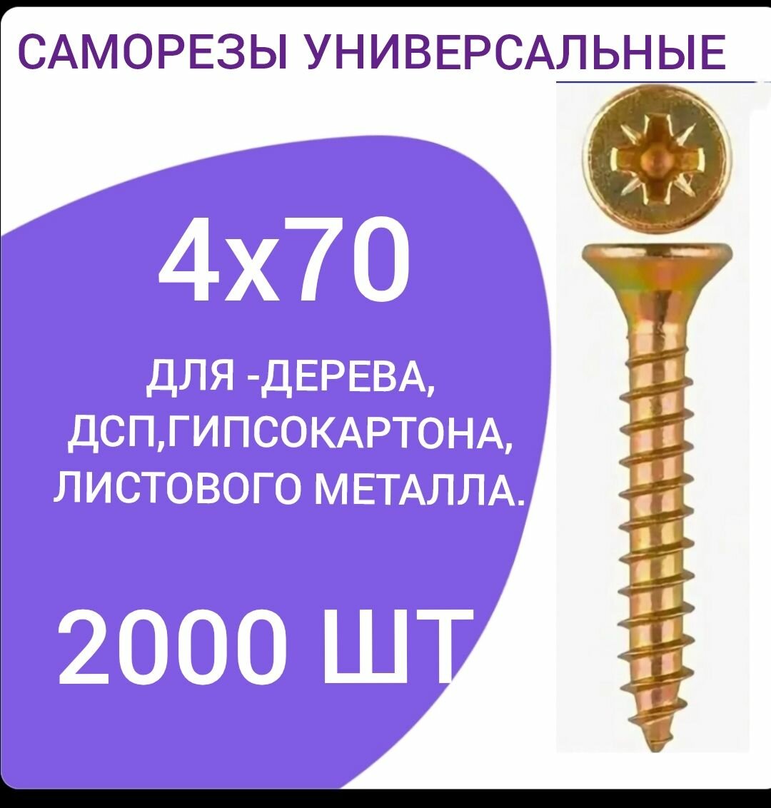 Саморез универсальный желтый цинк 4х70 (2000 штук)