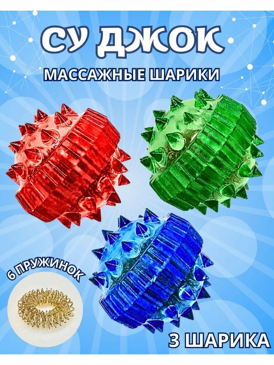 Механический массажер для рук, тела и ног - Су-джок 3 шт