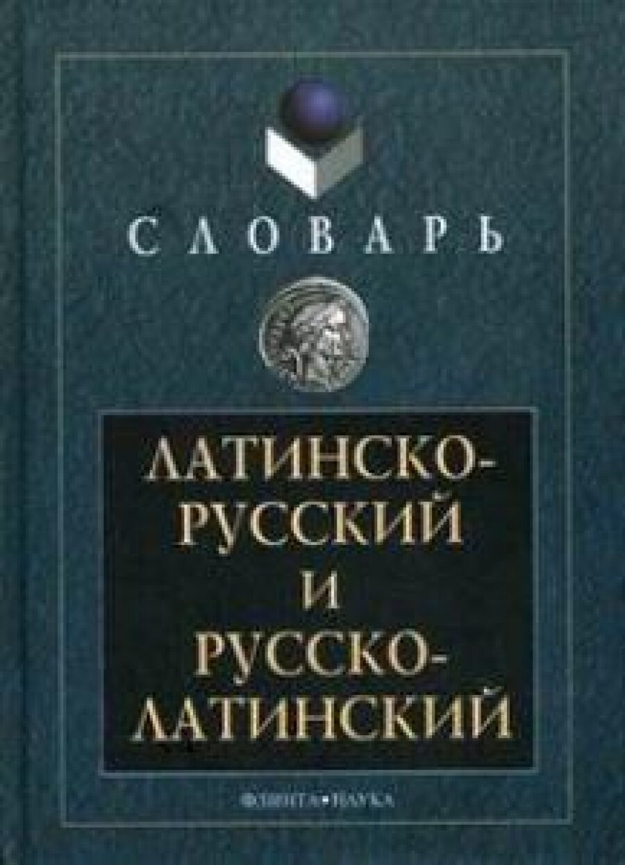Латинско-русский и русско-латинский словарь