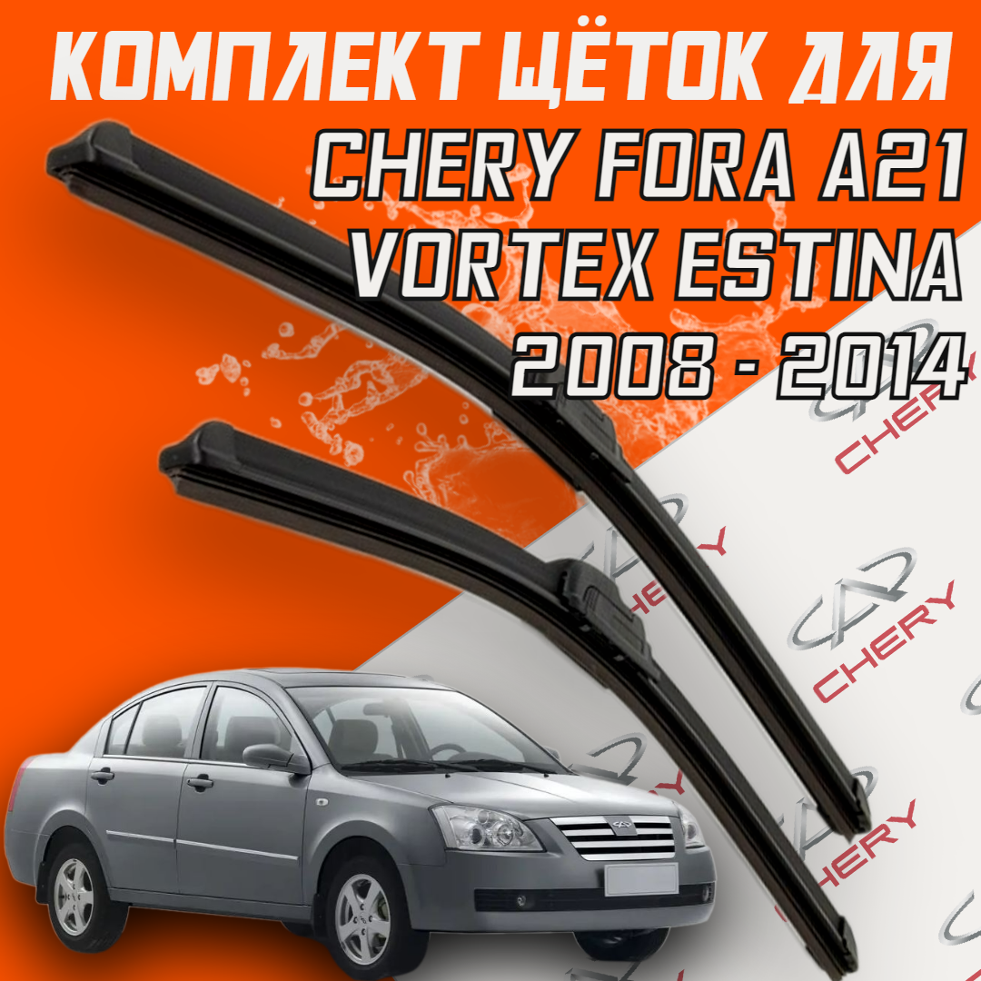 Бескаркасные щетки стеклоочистителя Chery Fora A21 / Vortex Estina (2008 - 2014 г. в.) / 530 и 500 мм / дворники для автомобиля чери фора а 21 / вортекс эстина
