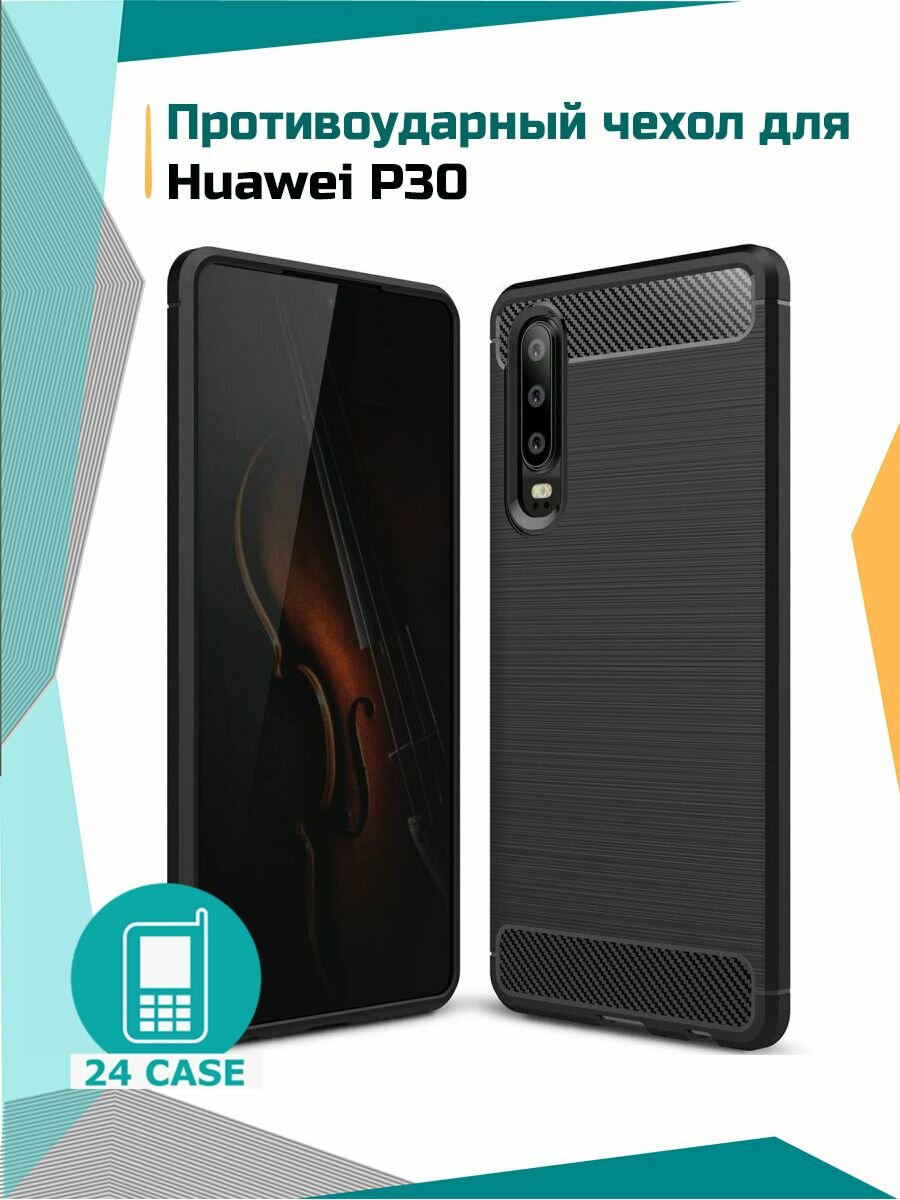Чехол на Huawei P30 / Хуавей п30 противоударный (черный)