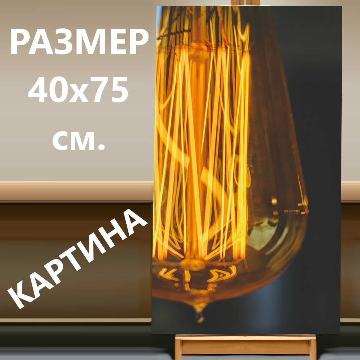 Картина на холсте "Напольная лампа, вел, светодиодная лампа" на подрамнике 75х40 см. для интерьера
