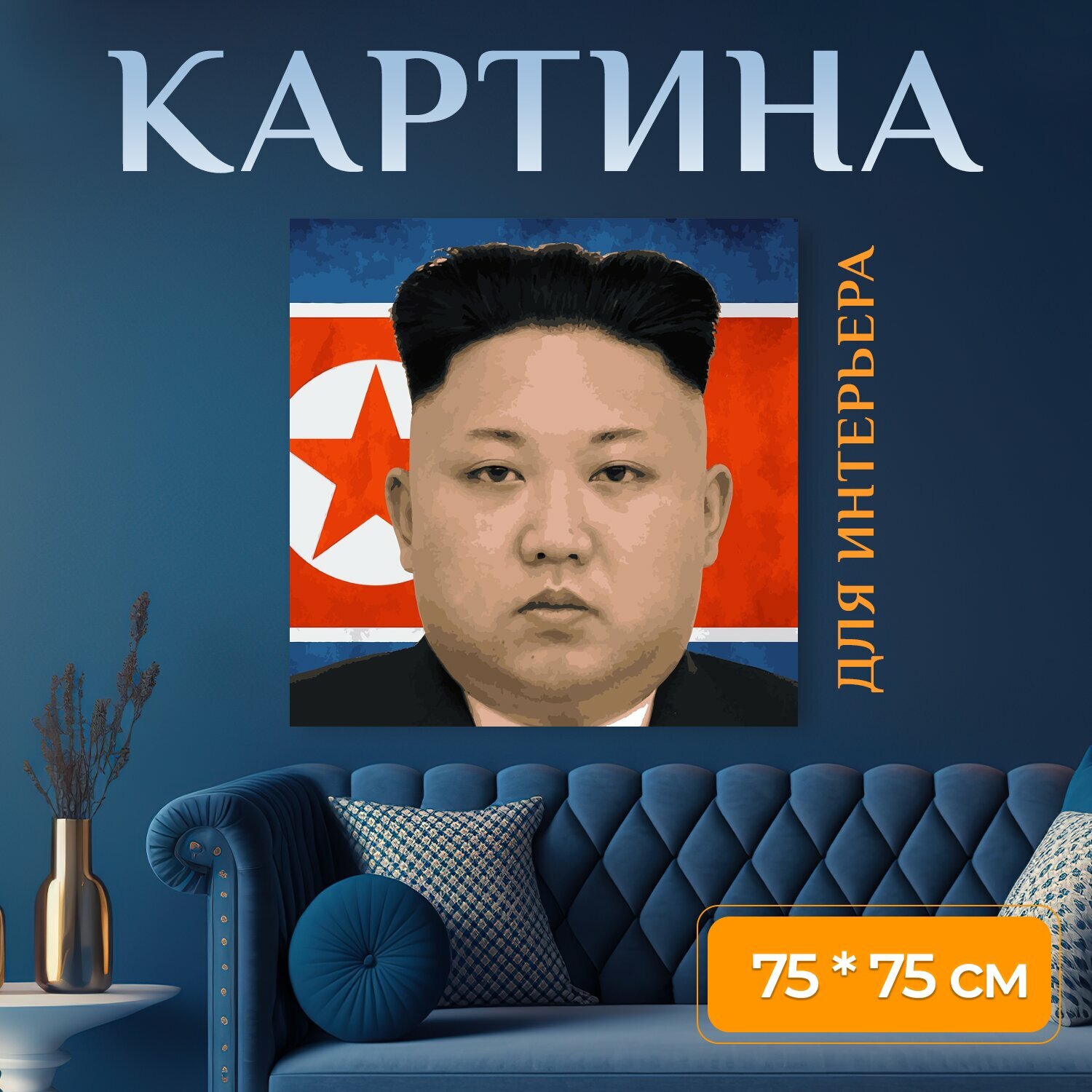 Картина на холсте "Северная корея, ким чен ын, высший руководитель" на подрамнике 75х75 см. для интерьера