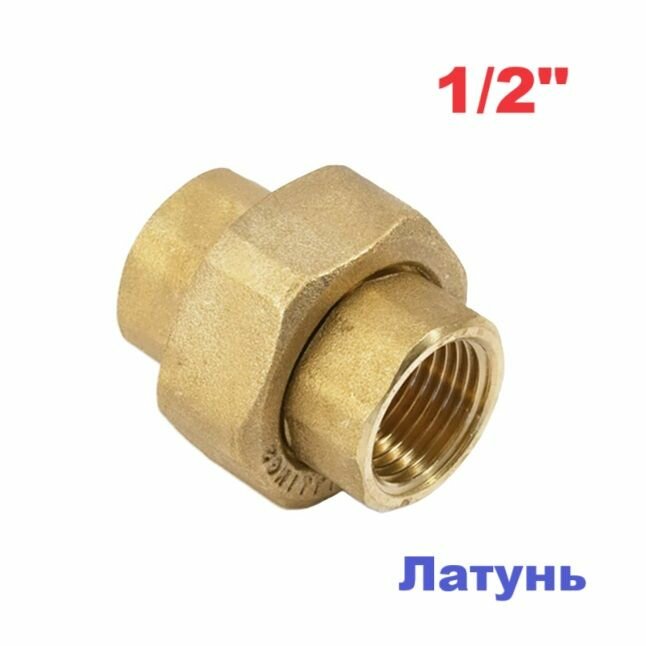 Американка коническая 1/2 конусная внутренняя резьба ДУ 15 латунь переходник прямой с конусным уплотнением вр/вр DN15 сгон разъемный с накидной гайкой